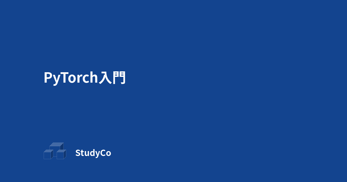 PyTorch入門